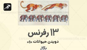 13 رفرنس انیمیشن دویدن حیوانات 13 Animal Running References